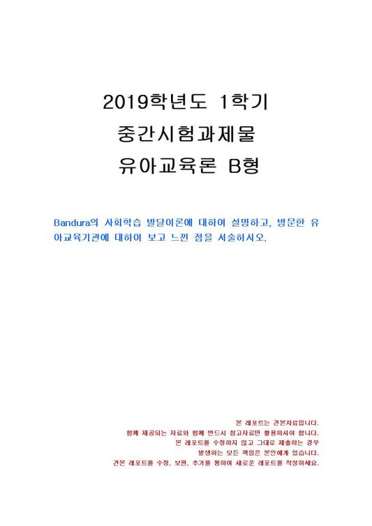 2019년 1학기 유아교육론 중간시험과제물 B형(Bandura의 사회학습 발달이론)
