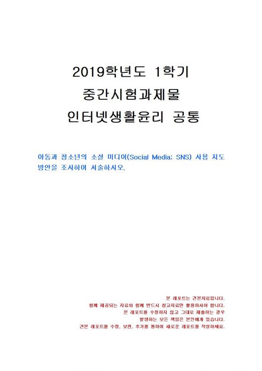2019년 1학기 인터넷생활윤리 중간시험과제물 공통(소셜 미디어 사용 지도방안)
