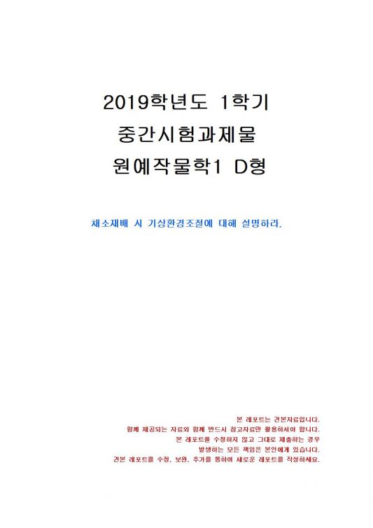 2019년 1학기 원예작물학1 중간시험과제물 D형(채소재배 시 기상환경조절)