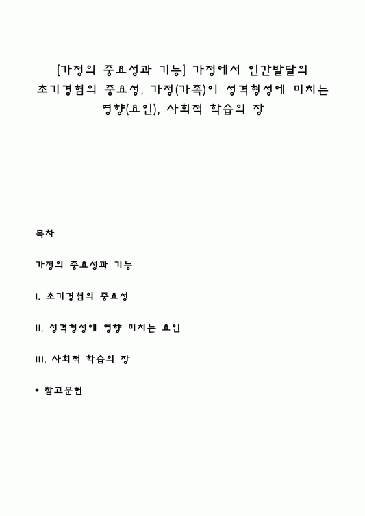 [가정의 중요성과 기능] 가정에서 인간발달의 초기경험의 중요성 가정(가족)이 성격형성에 미치는 영향(요인) 사회적 학습의 장