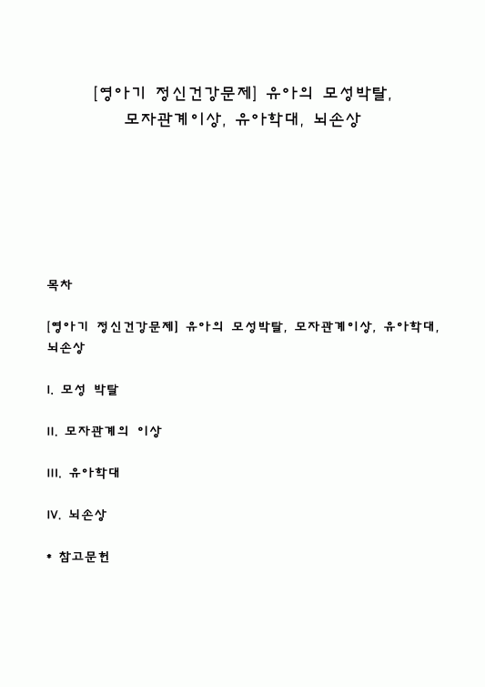 [영아기 정신건강문제] 유아의 모성박탈 모자관계이상 유아학대 뇌손상
