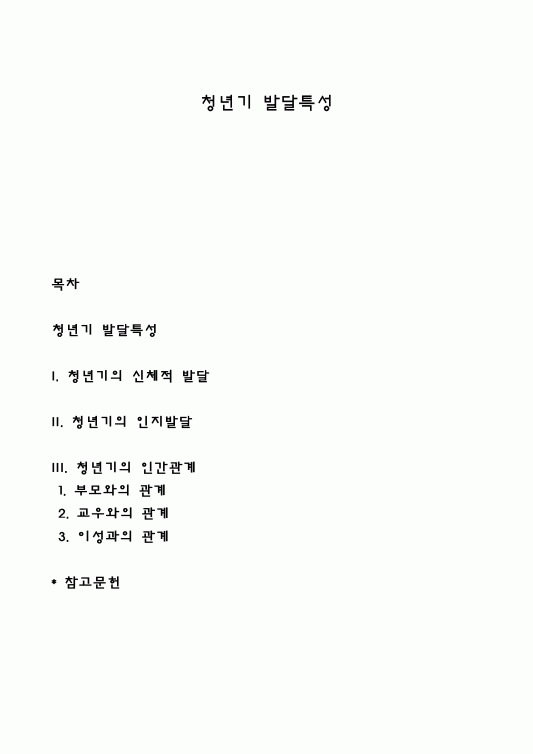 청년기 발달특성