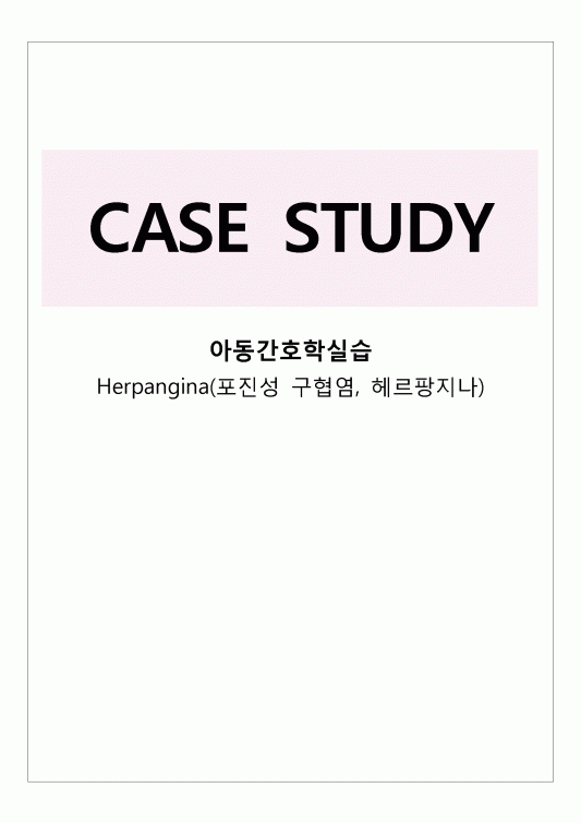 아동간호 CASE STUDY 포진성구협염 헤르팡지나 herpangina 문헌고찰 간호진단 간호과정