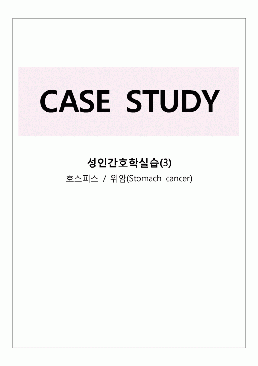성인케이스 호스피스 위암말기 간호진단 7개 간호과정3개 호스피스 문헌고찰 위암 문헌고찰