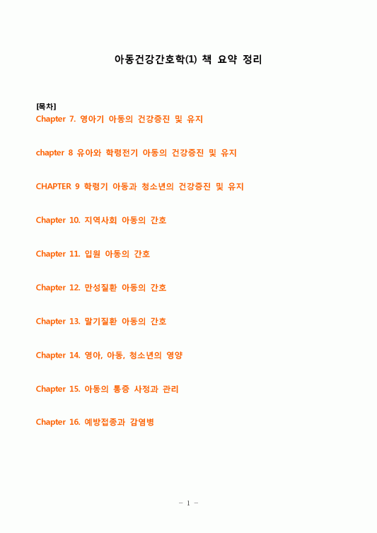 아동건강간호학이론요약정리영아기유아기학령전기학령기지역사회 아동입원아동만성질환 아동말기질환 아동영양통증 예방접종 및 감염병