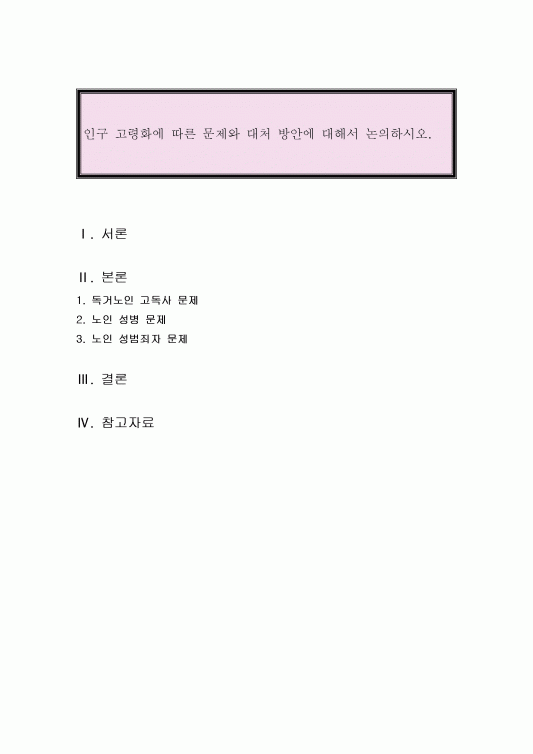 인구 고령화에 따른 문제와 대처 방안에 대해서 논의하시오