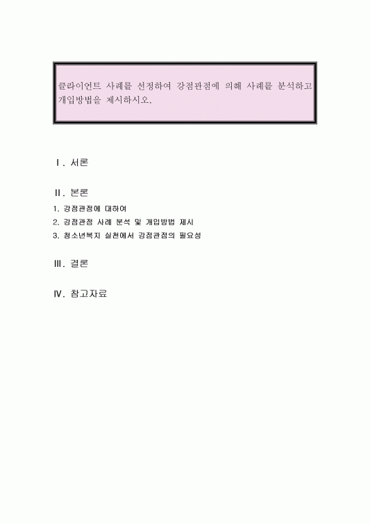 클라이언트 사례를 선정하여 강점관점에 의해 사례를 분석하고 개입방법을 제시하시오