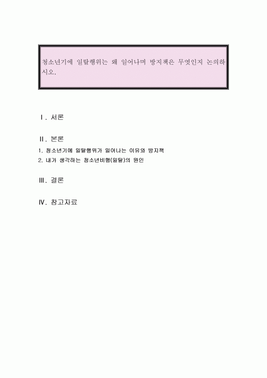 청소년기에 일탈행위는 왜 일어나며 방지책은 무엇인지 논의하시오