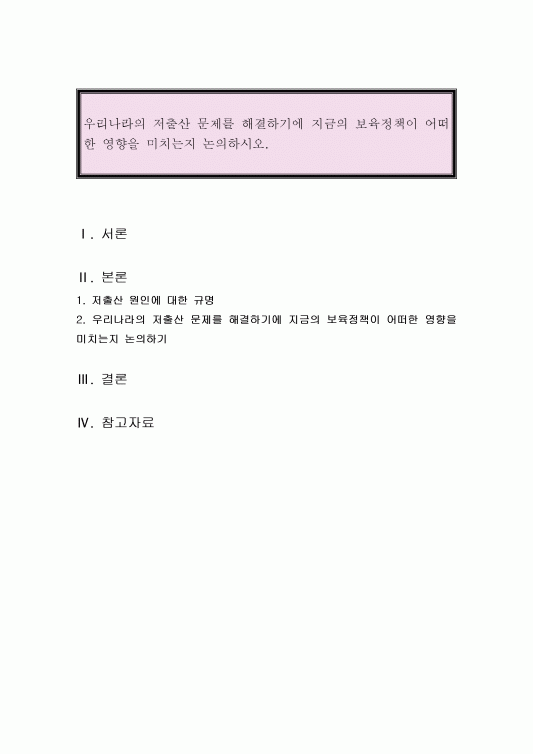 우리나라의 저출산 문제를 해결하기에 지금의 보육정책이 어떠한 영향을 미치는지 논의하시오