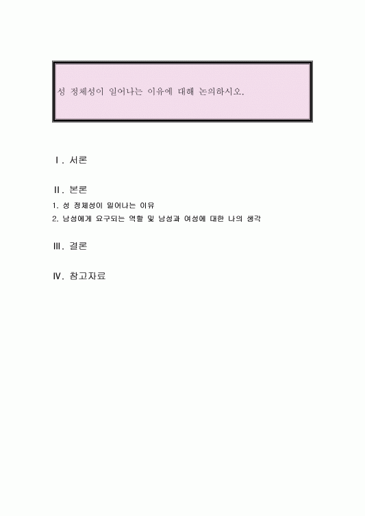 성 정체성이 일어나는 이유에 대해 논의하시오