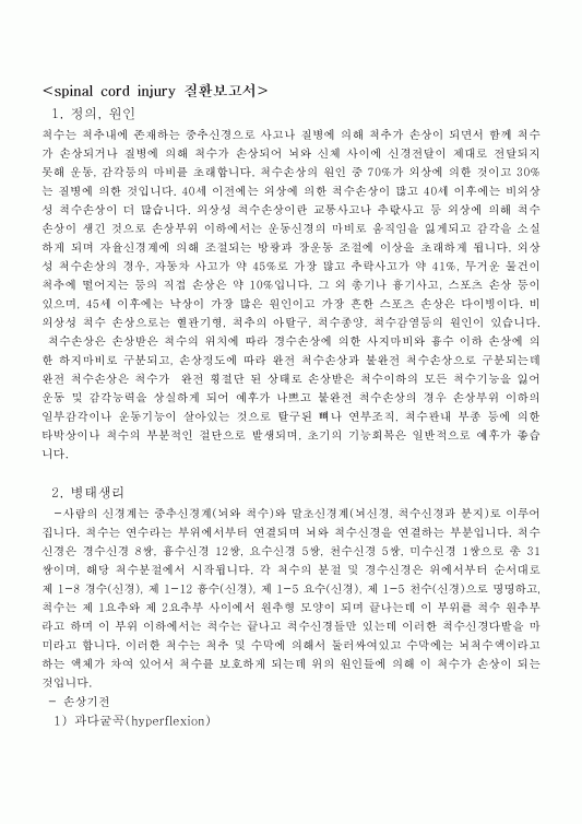 SCI- spinal cord injury 문헌고찰