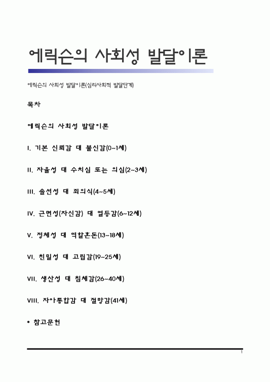 에릭슨의 사회성 발달이론(심리사회적 발달단계)