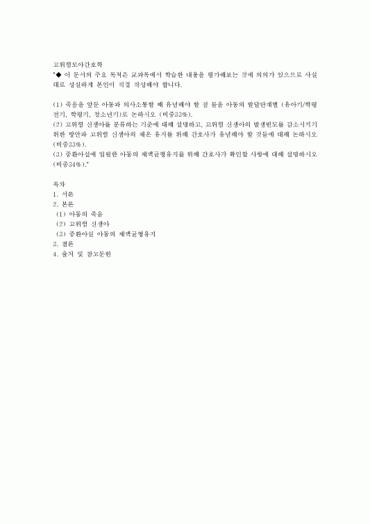 고위험모아간호학 ) (1) 죽음을 앞둔 아동과 의사소통할 때 유념해야 할 점 들을 아동의 발달단계별 (유아기학령전기 학령기 청소년기)로 논하시오 외2건 2193