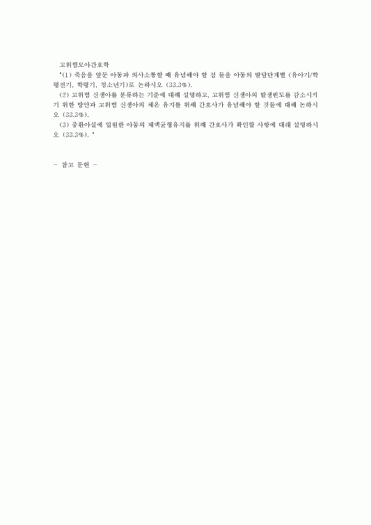 고위험모아간호학  ) (1) 죽음을 앞둔 아동과 의사소통할 때 유념해야 할 점 들을 아동의 발달단계별 (유아기학령전기 학령기 청소년기)로 논하시오  외 2건 2215