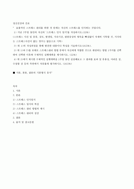 정신건강과간호 )   효율적인 스트레스 관리를 위한 첫 단계는 자신의 스트레스를 인식하는 것입니다  외 3건 2214