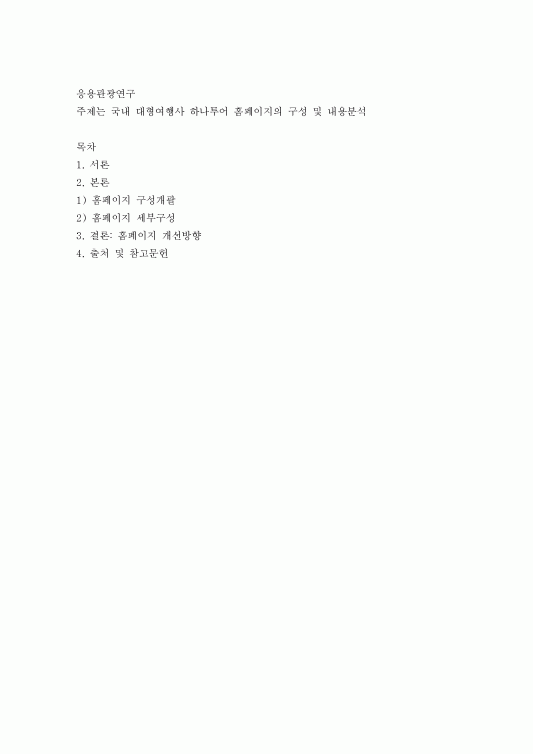 응용관광연구)국내 대형여행사 하나투어 홈페이지의 구성 및 내용분석 2229