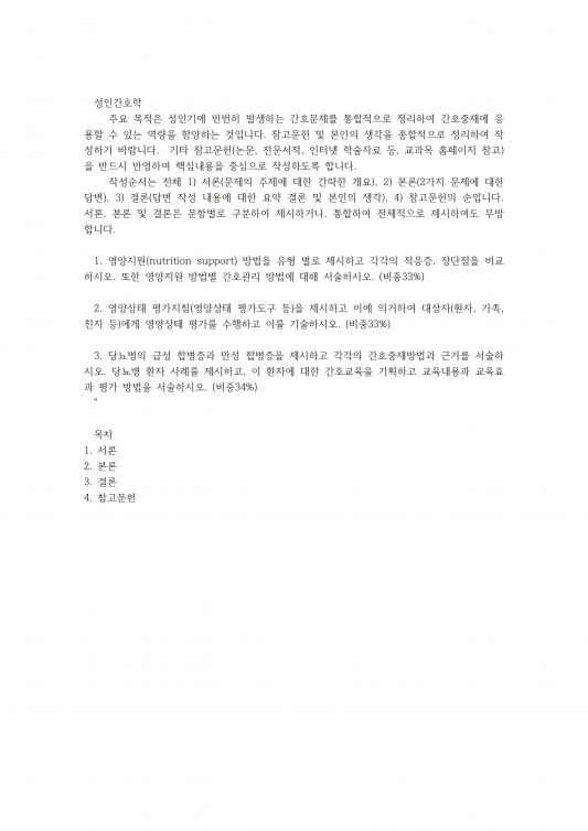성인간호학 ) 영양지원(nutrition support) 방법을 유형 별로 제시하고 각각의 적응증 장단점을 비교하시오 또한 영양지원 방법별 간호관리 방법에 대해 서술하시오