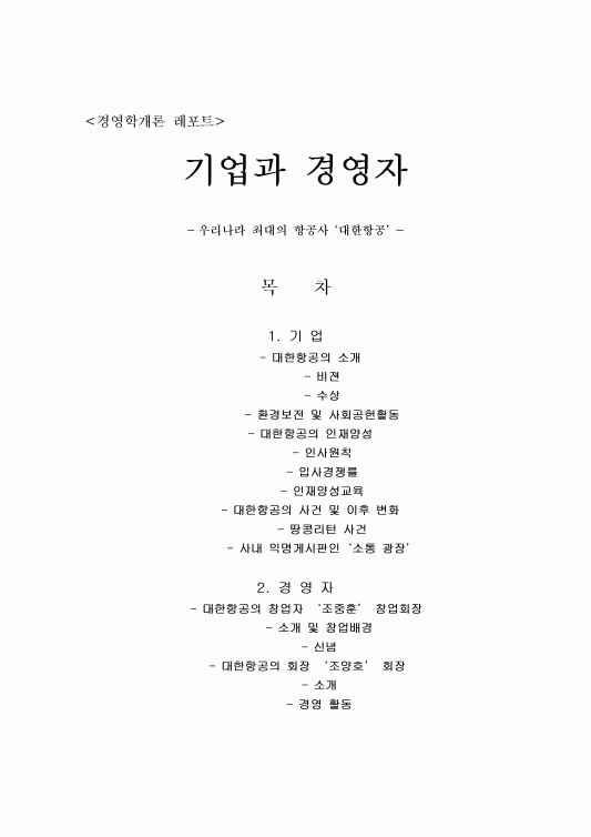대한항공 - 우리나라 최대의 항공사 기업과 경영자