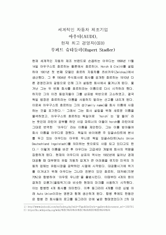 세계적인 자동차 제조기업 아우디(AUDI)현재 최고 경영자(CEO) 루퍼트 슈타들러(Rupert Stadler)