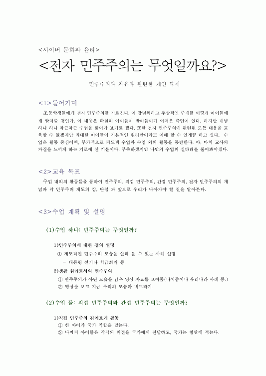 전자 민주주의는 무엇일까요 -  민주주의와 자유와 관련한 개인 과제