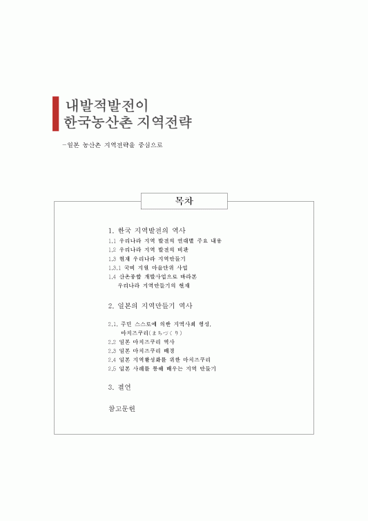 내발적발전이 한국농산촌 지역전략 - 일본 농산촌 지역전략을 중심으로 -  순환형지역발전론