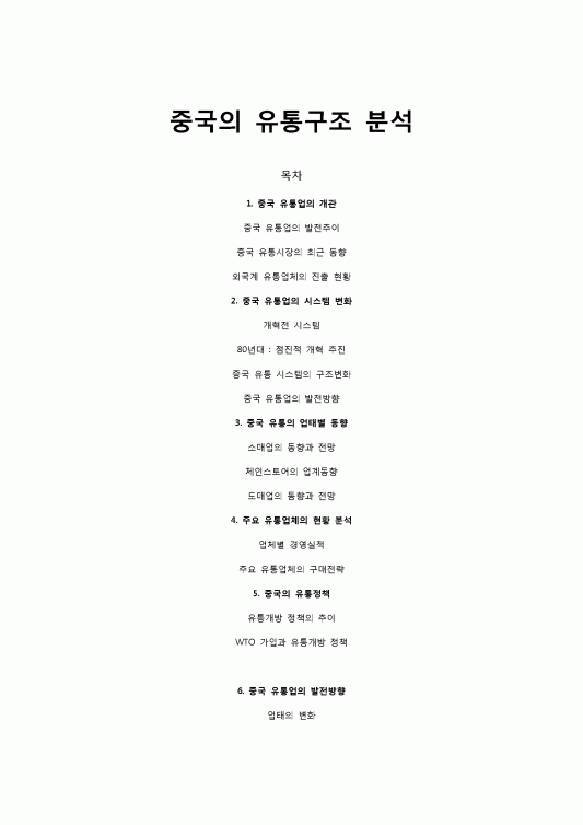 중국의 유통구조 분석 - 개관 시스템 변화 업태별 동향 현황 분석 유통정책 발전방향