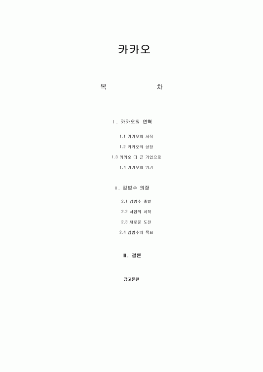 카카오 - 시작 성장 의장