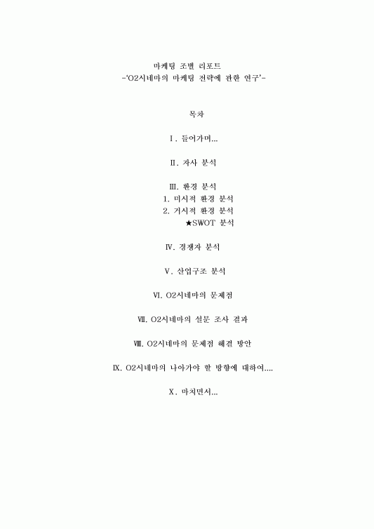 마케팅 리포트 - O2시네마의 마케팅 전략에 관한 연구
