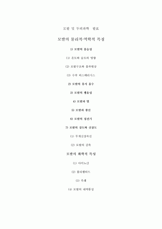 모발 및 두피과학 - 모발의 물리적 역학적 특징