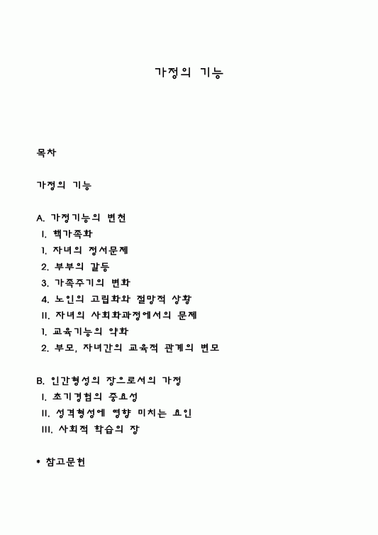 가정의 기능 레포트 자료