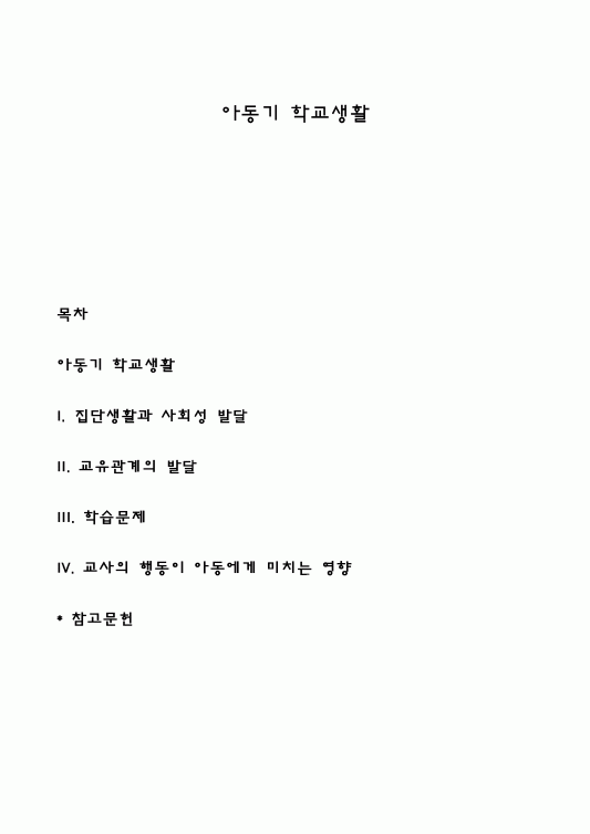 아동기 학교생활