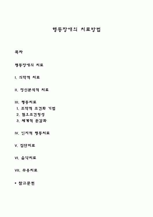 행동장애의 치료방법
