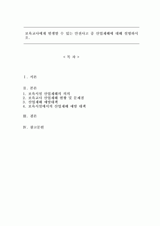 보육교사에게 발생할 수 있는 안전사고 중 산업재해에 대해 설명하시오