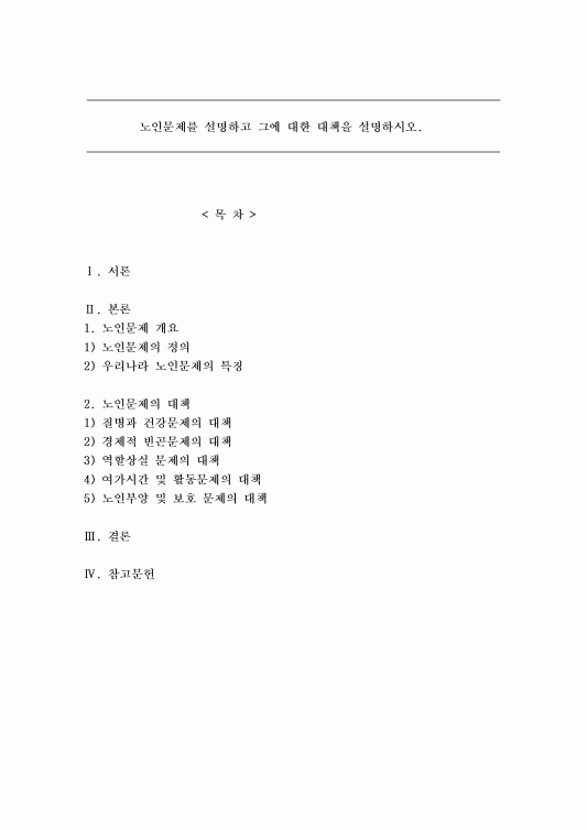 [노인복지] 노인문제를 설명하고 그에 대한 대책을 설명하시오