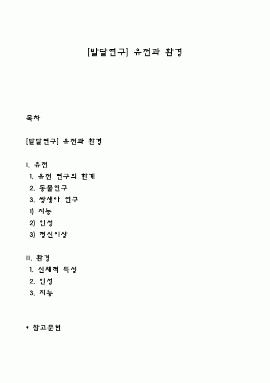 [발달연구] 유전과 환경