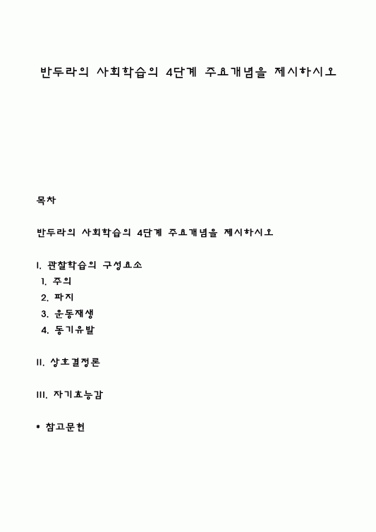 반두라의 사회학습의 4단계 주요개념을 제시하시오 [사회과학]