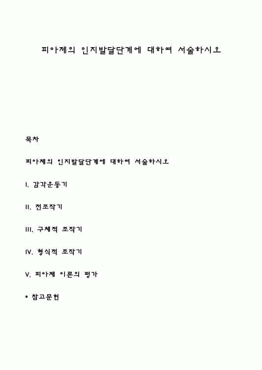 피아제의 인지발달단계에 대하여 서술하시오