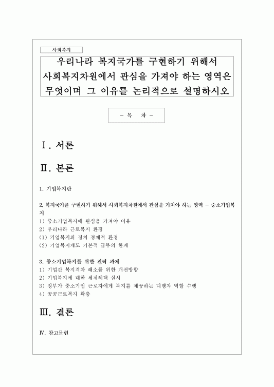 우리나라 복지국가를 구현하기 위해서 사회복지차원에서 관심을 가져야 하는 영역은 무엇이며 그 이유를 논리적으로 설명하시오