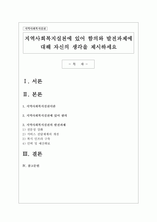 지역사회복지실천에 있어 함의와 발전과제에 대해 자신의 생각을 제시하세요