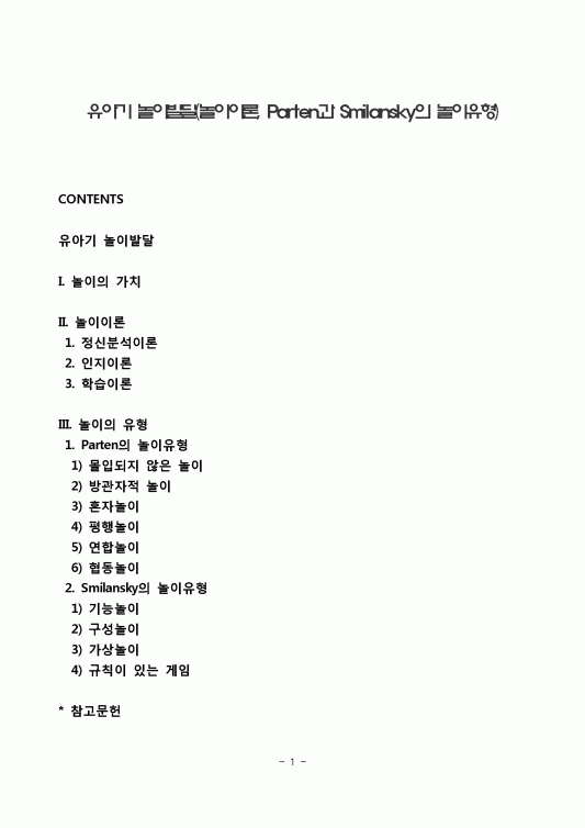 유아기 놀이발달(놀이이론 Parten과 Smilansky의 놀이유형)