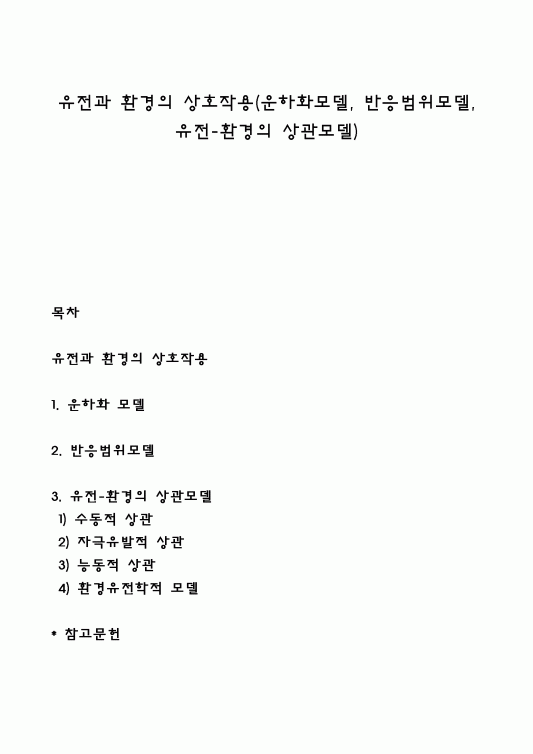 유전과 환경의 상호작용(운하화모델 반응범위모델 유전-환경의 상관모델)