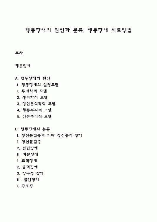 행동장애의 원인과 분류 행동장애 치료방법