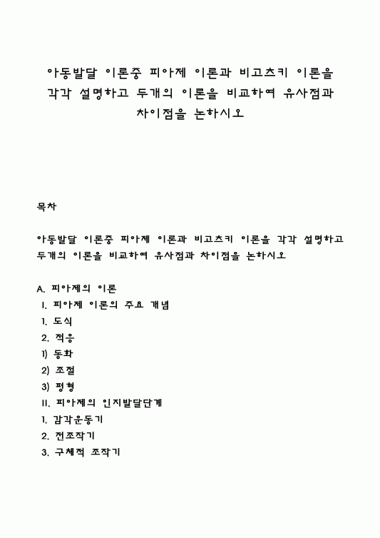 아동발달 이론중 피아제 이론과 비고츠키 이론을 각각 설명하고 두개의 이론을 비교하여 유사점과 차이점을 논하시오