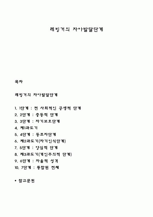 레빙거의 자아발달단계