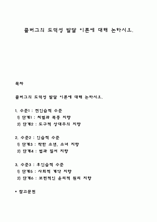 콜버그의 도덕성 발달 이론에 대해 논하시오