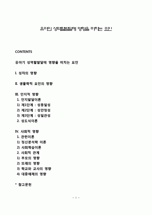유아의 성역할발달에 영향을 미치는 요인