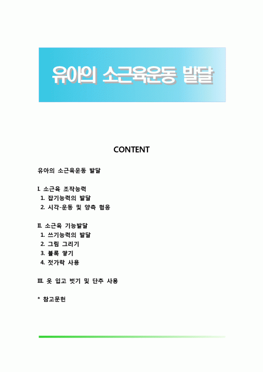 유아의 소근육운동 발달