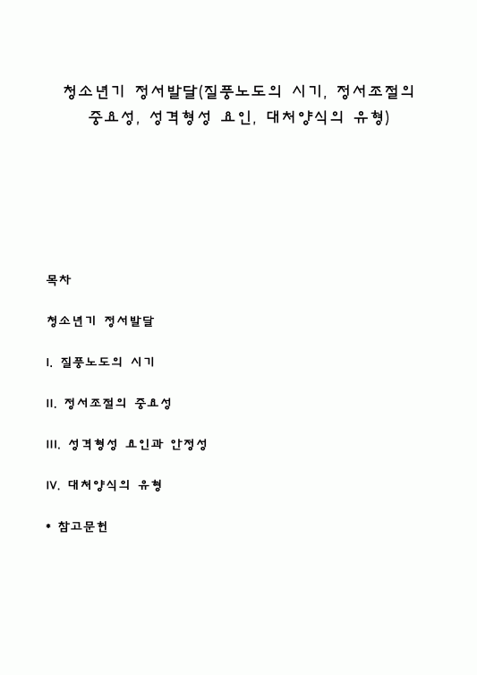 청소년기 정서발달(질풍노도의 시기 정서조절의 중요성 성격형성 요인 대처양식의 유형)