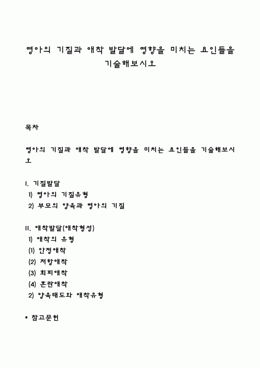 [인문과학] 영아의 기질과 애착 발달에 영향을 미치는 요인들을 기술해보시오