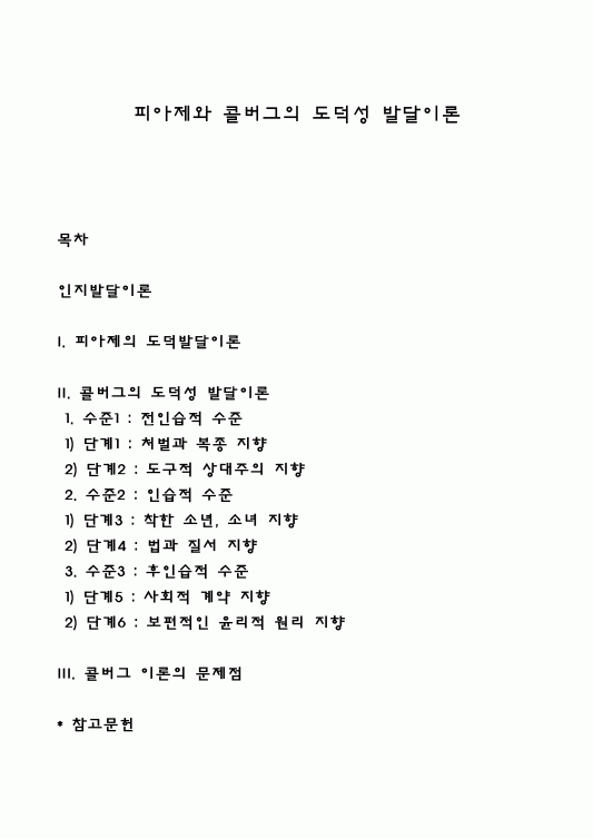 피아제와 콜버그의 도덕성 발달이론